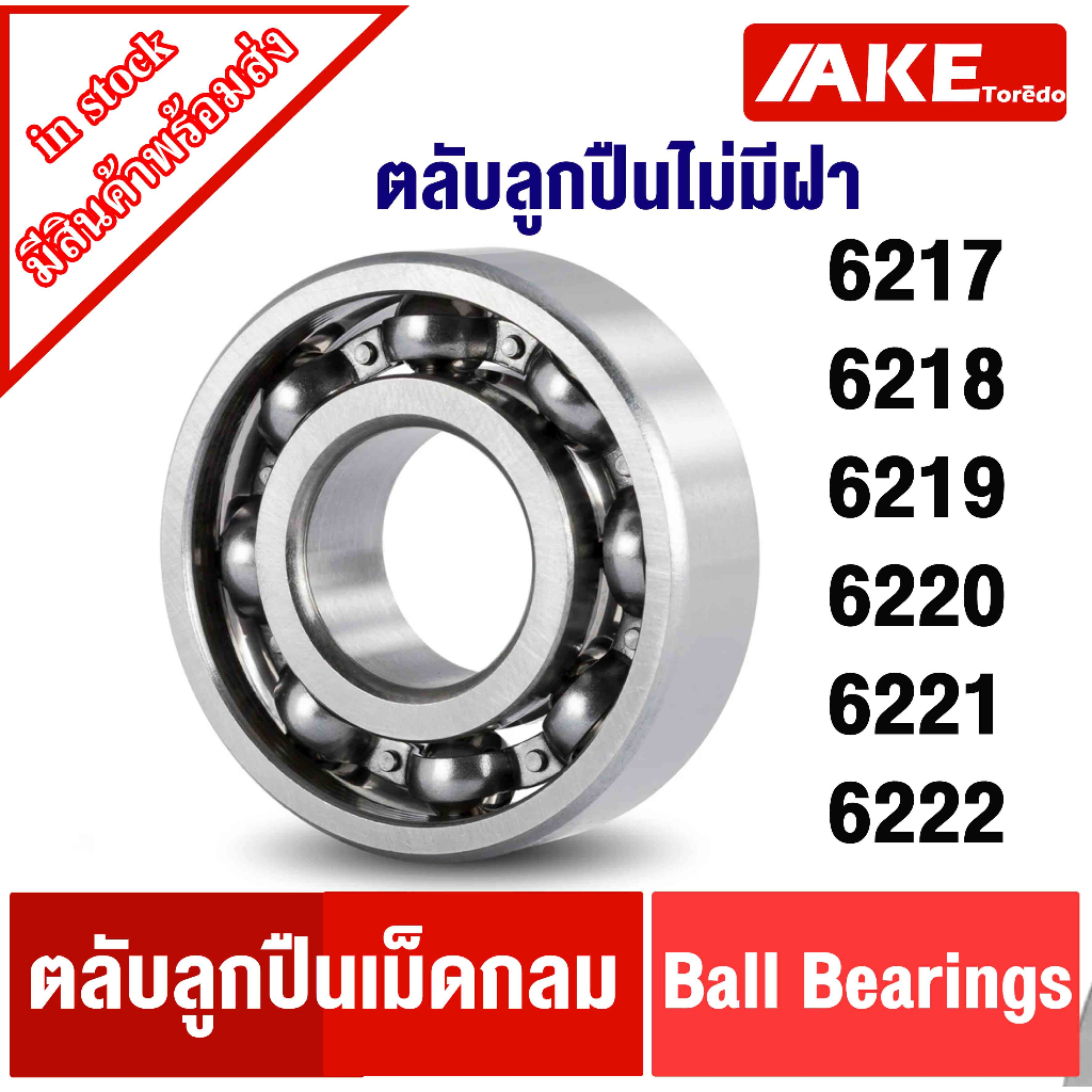 6217 6218 6220 6221 6222 open ตลับลูกปืนเม็ดกลม (แบบไม่มีฝา) Deep groove ball bearings | Shopee ...