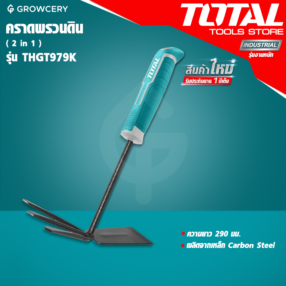 [ศูนย์ไทย] คราดพรวนดิน 2 in 1 ยี่ห้อ TOTAL รุ่น THGT979K ขนาด 290 มม. ...