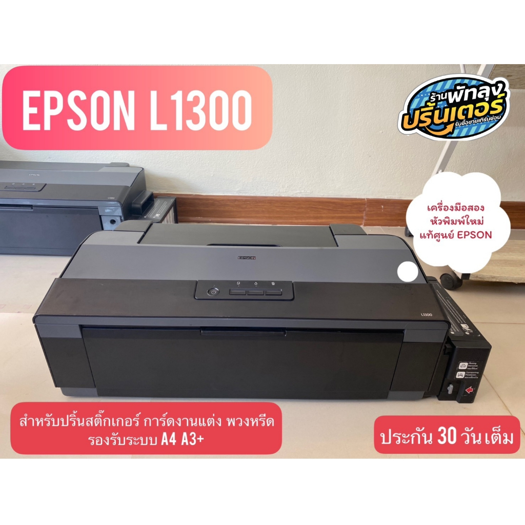 เครื่องปริ้นเตอร์มือสอง EPSON L1300 หัวพิมพ์แท้ศูนย์ EPSON 100% พร้อม ...