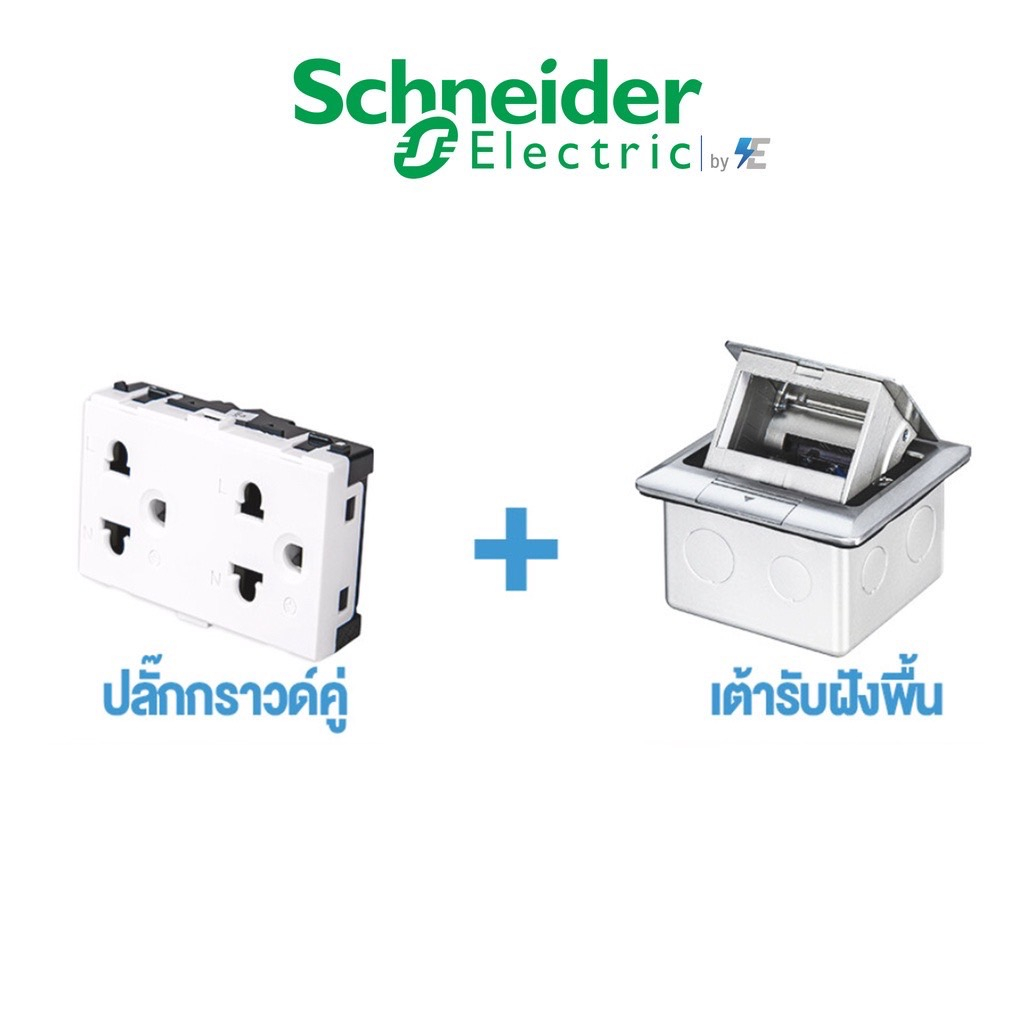 Schneider รุ่น S-Flexi เต้ารับฝังพื้น Pop Up Outlet สีเงิน พร้อมปลั๊ก ...