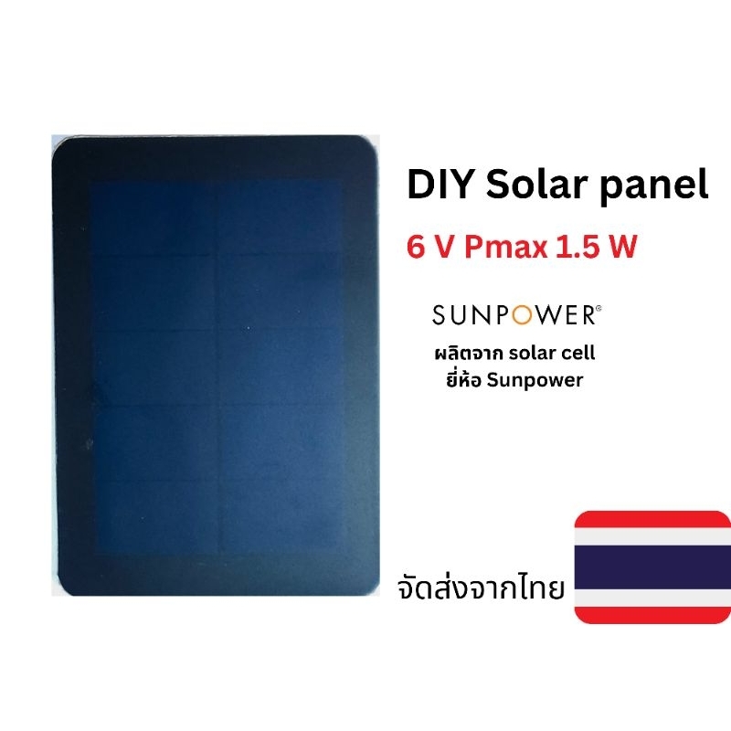 แผ่นโซล่าเซลล์ 6V Sunpower solar panel 6 V DIY Solar panel | Shopee Thailand