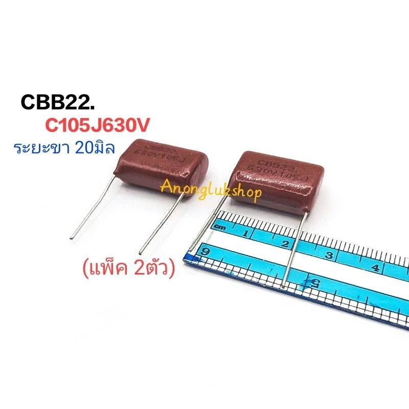 ราคาต่อ 2ตัว 👉👉 CBB22 C105J630V C105/630V C105 Cไม่ล่า 1UF 630V 1MF ...