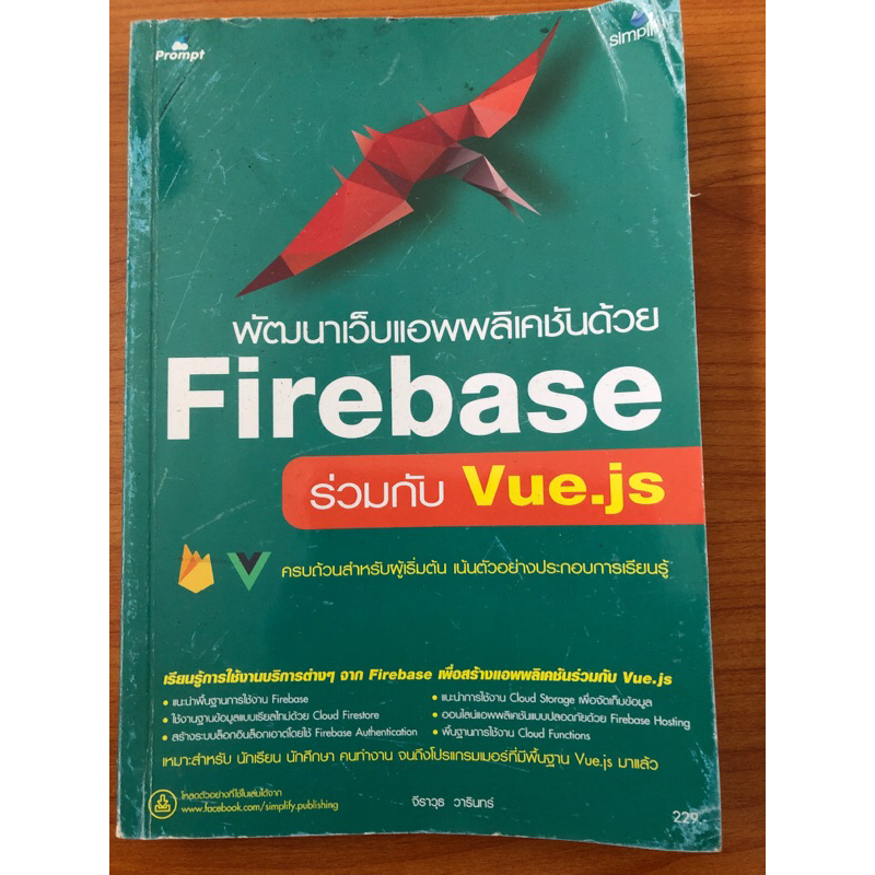 หนังสือพัฒนาเว็บ Firebase & Vue.js | Shopee Thailand
