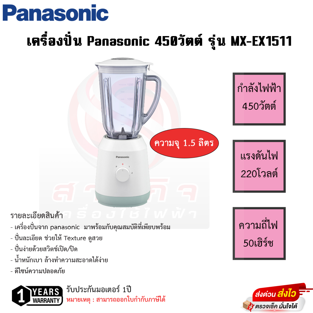 Panasonic เครื่องปั่นอเนกประสงค์รุ่น MX-EX1511 โถพลาสติก แยกฐานปั่นน้ำ ...