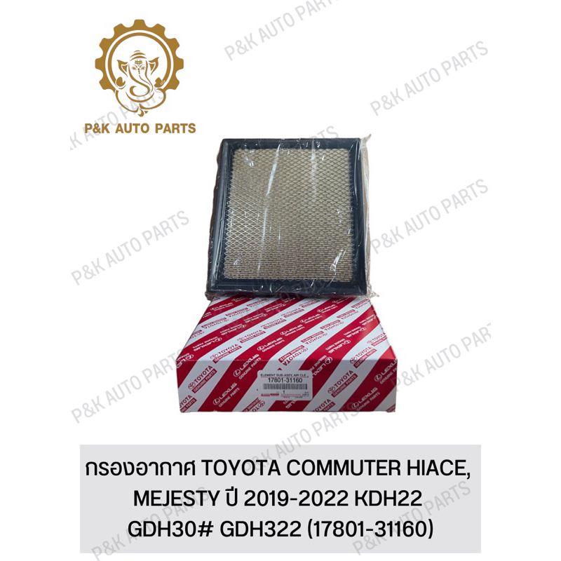 กรองอากาศ TOYOTA COMMUTER HIACE, MEJESTY ปี 2019-2022 KDH22 GDH30 ...