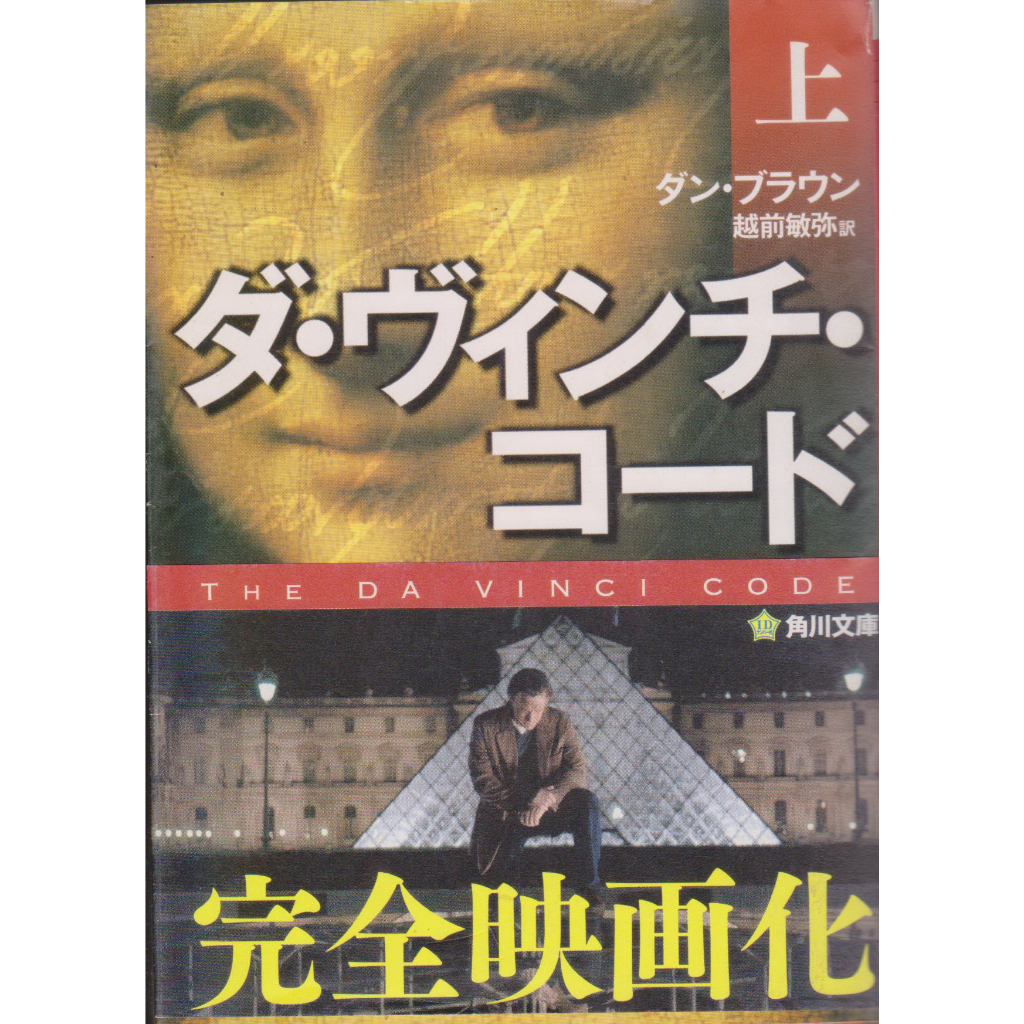 นิยายภาษาญี่ปุ่น THE DA VINCI CODE เล่ม 1-3 จบ (ขายยกชุด) ผู้เขียน Dan Brown Translated by ...