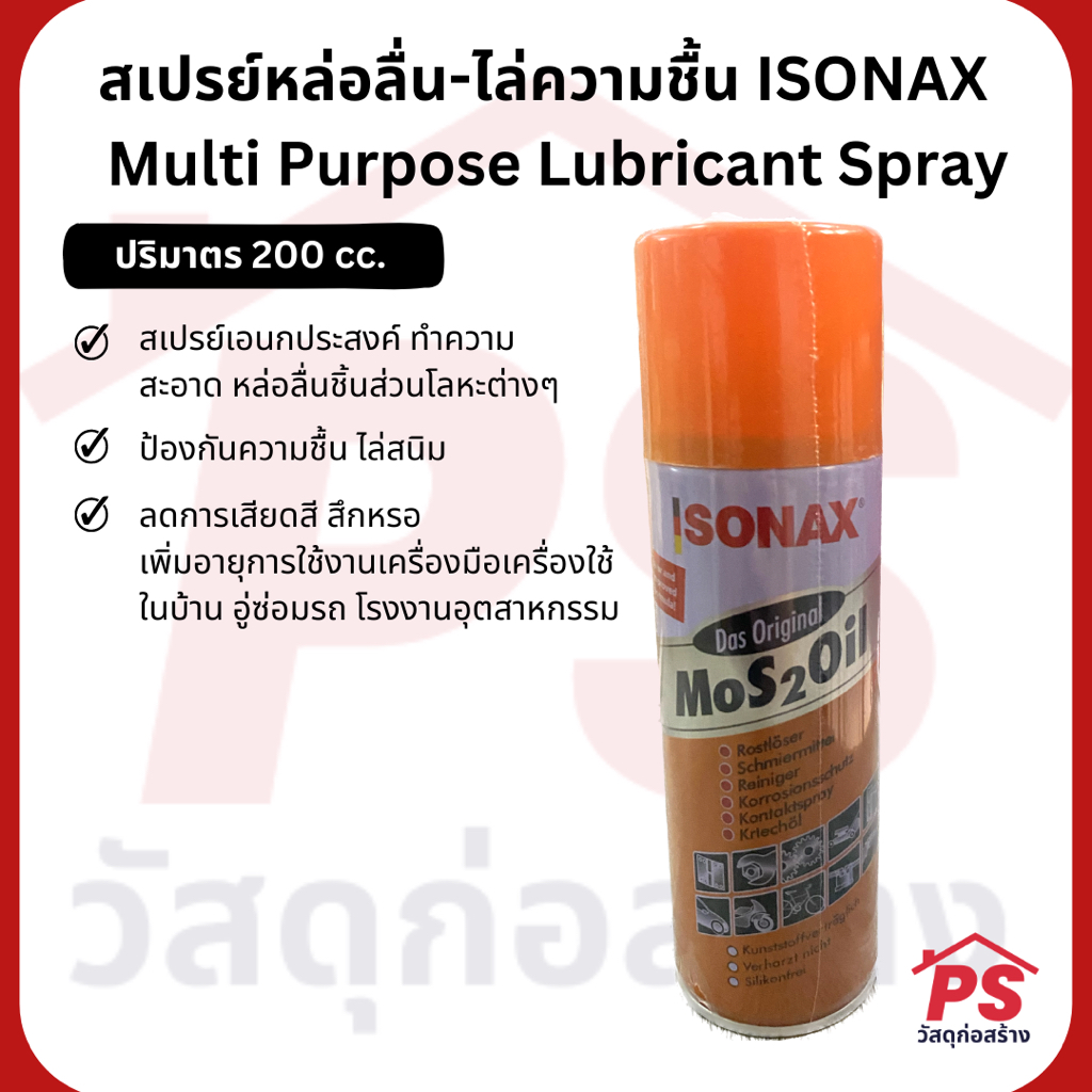 สเปรย์หล่อลื่น-ไล่ความชื้น ISONAX Multi Purpose Lubricant Spray ...