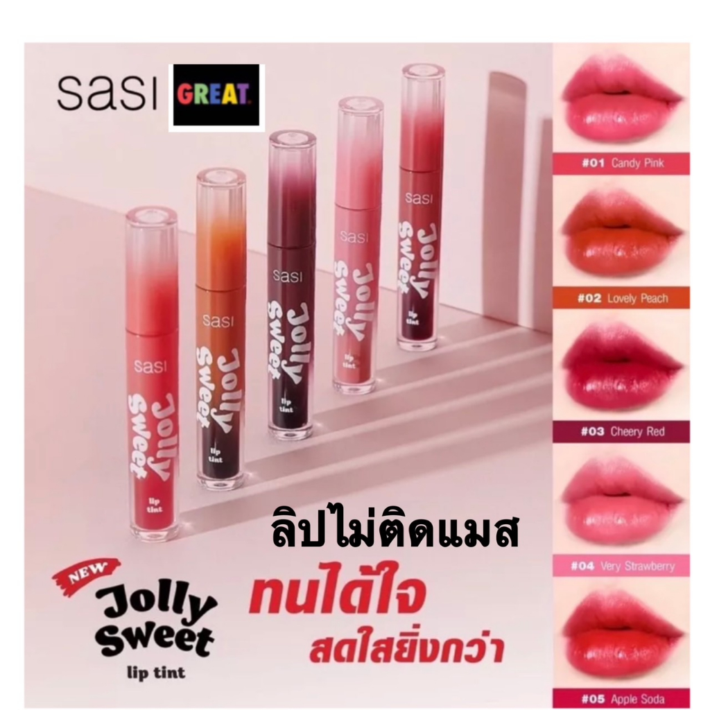 ลิปจิ้มจุ่ม ศศิ จอลลี่ สวีท ลิป ทินท์ ลิปสติก ติดทน เบาสบายปาก ไม่ติดแมสก์ SASI Jolly Sweet Lip ...