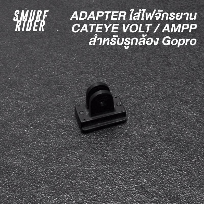 🇹🇭 พร้อมส่ง ADAPTER ใส่ไฟจักรยาน CATEYE VOLT/AMPP สำหรับรูกล้อง GOPRO ...