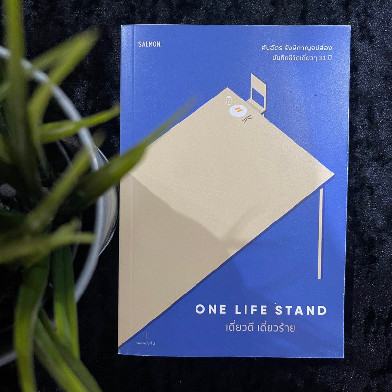 One Life Stand เดี่ยวดี เดี่ยวร้าย (คันฉัตร รังษีกาญจน์ส่อง) มือ 2 | Shopee Thailand