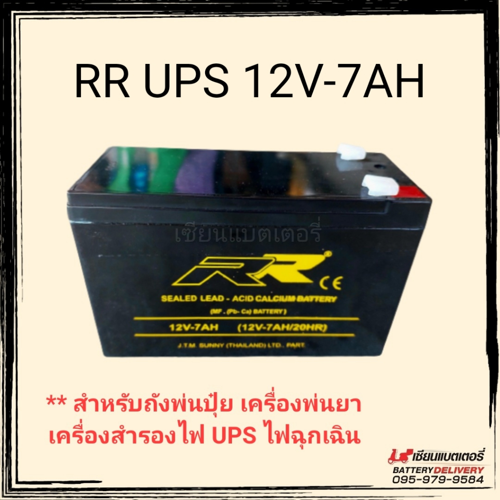 แบตเตอรี่ RR 12V-70AH สำหรับถังพ่นปุ๋ย เครื่องพ่นยา เครื่องสำรองไฟ UPS ...