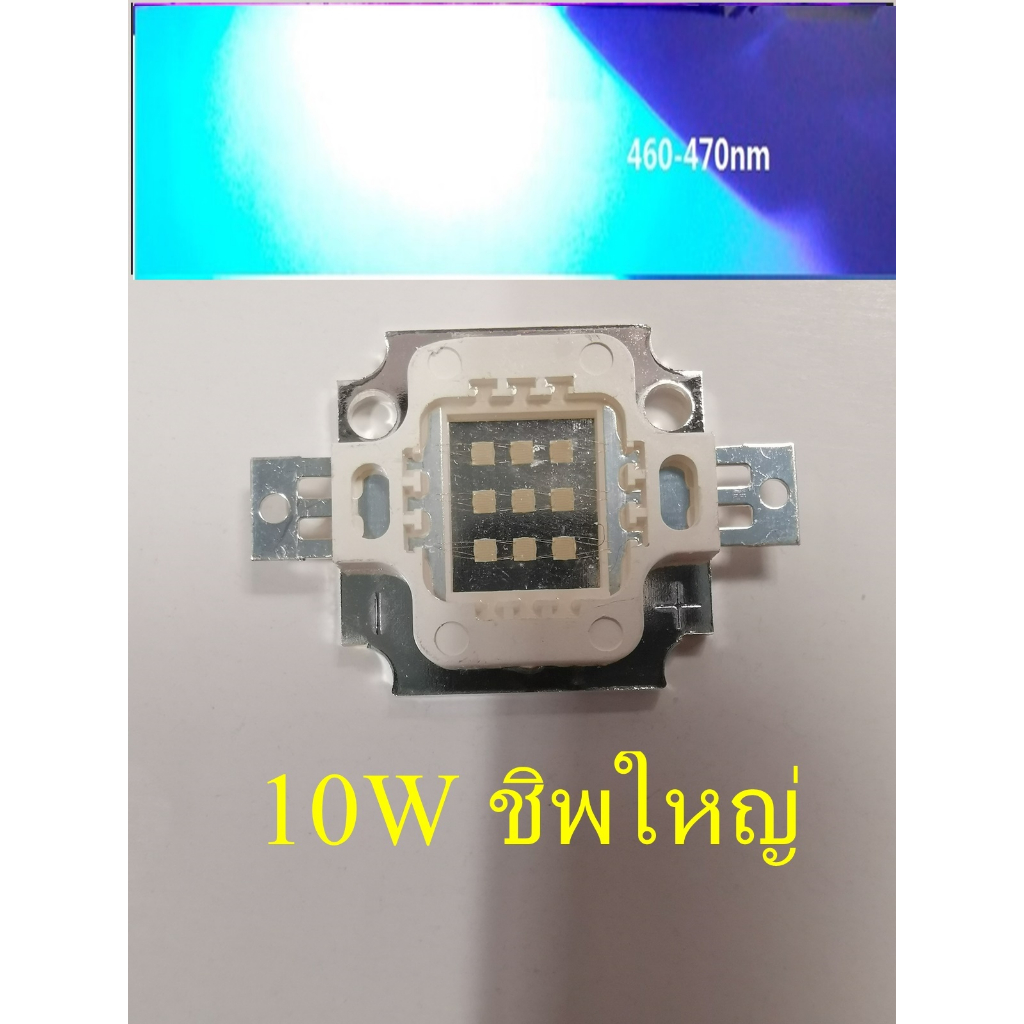 LED HIGH POWER 10W BLUE 460-470nm ฟ้า chip ใหญ่ ฐานทองแดง เกรด A ...