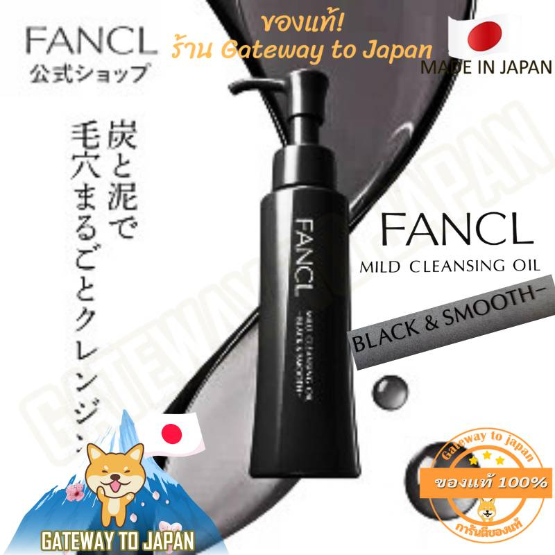 Fancl Mild Cleansing Oil Charcoal&Mud Black & Smooth Exp.2026 ออยล์ล้างเครื่องสำอางตัวใหม่120ml ...