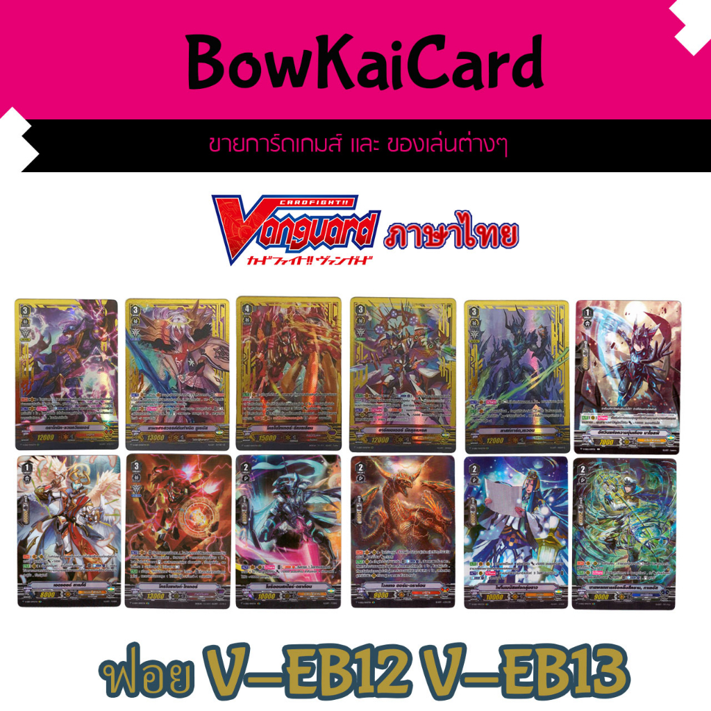 แยกใบ ฟอย หลังกล่อง V-EB12 V-EB13 การ์ดหรู Vanguard | Shopee Thailand