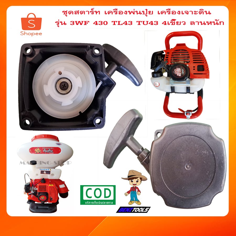 ชุดสตาร์ท3WF เครื่องหว่านปุ๋ย เครื่องเจาะดิน รุ่น 3WF F30 G4K TL43 TD40 ลานเบา | Shopee Thailand