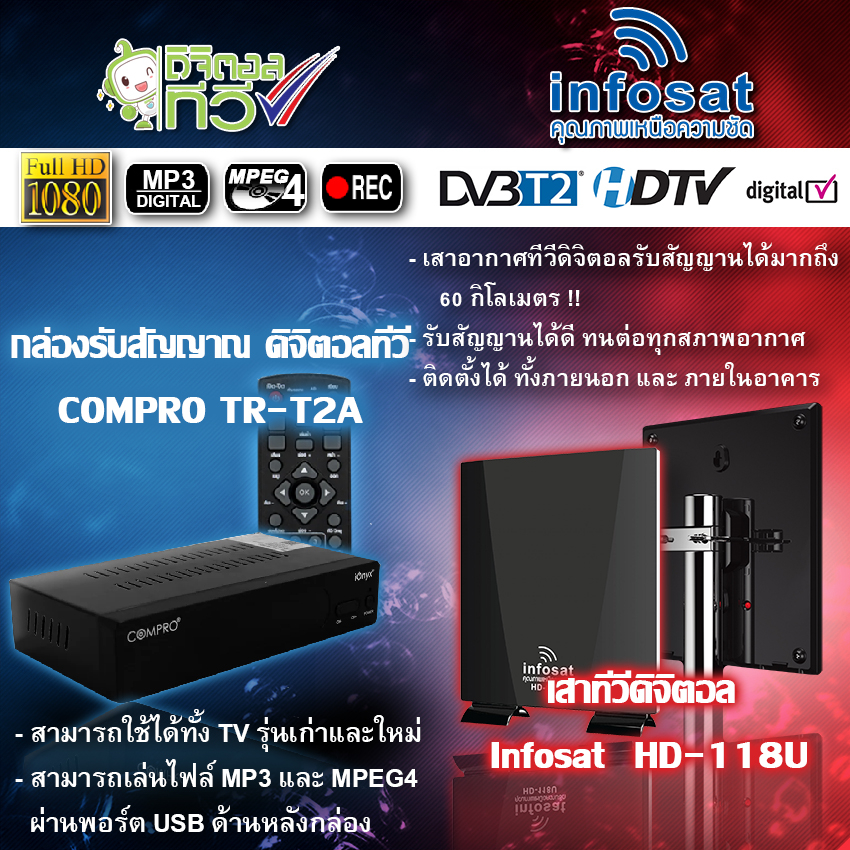 กล่องดิจิตอลทีวี SET TOP BOX COMPRO รุ่น TR-T2A + Infosat outdoor-indoor เสาทีวีดิจิตอล HD-118U ...