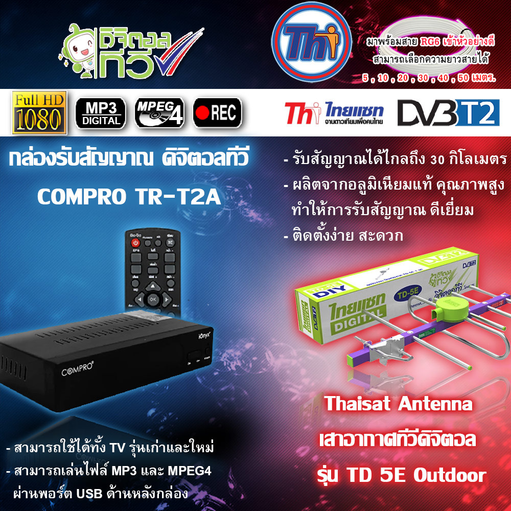 กล่องรับสัญญานดิจิตอลทีวี COMPRO รุ่น TR-T2A + Thaisat Antenna เสาอากาศทีวีดิจิตอล รุ่น TD-5E ...