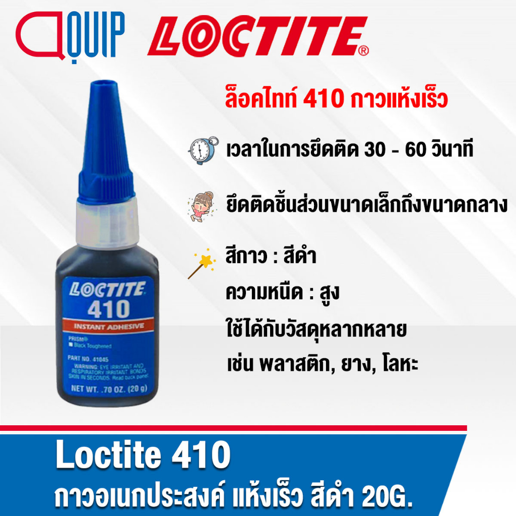 LOCTITE 410 (ล็อคไทท์) กาวแห้งเร็ว ชนิดสีดำ Prism Instant Adh. Black ...