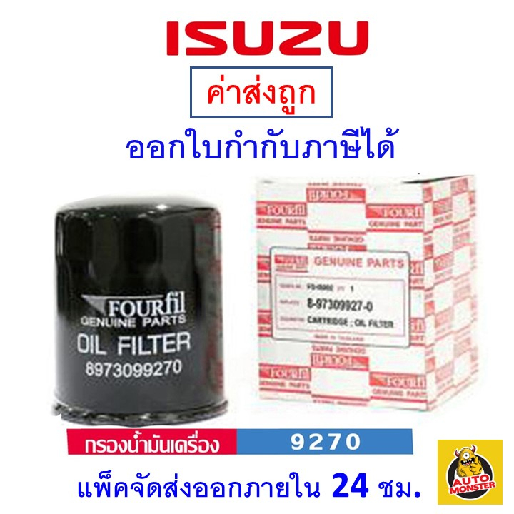 ISUZU กรองน้ำมันเครื่อง แท้ศูนย์ สำหรับรถ Isuzu รุ่น D-Max กรอง Isuzu ...