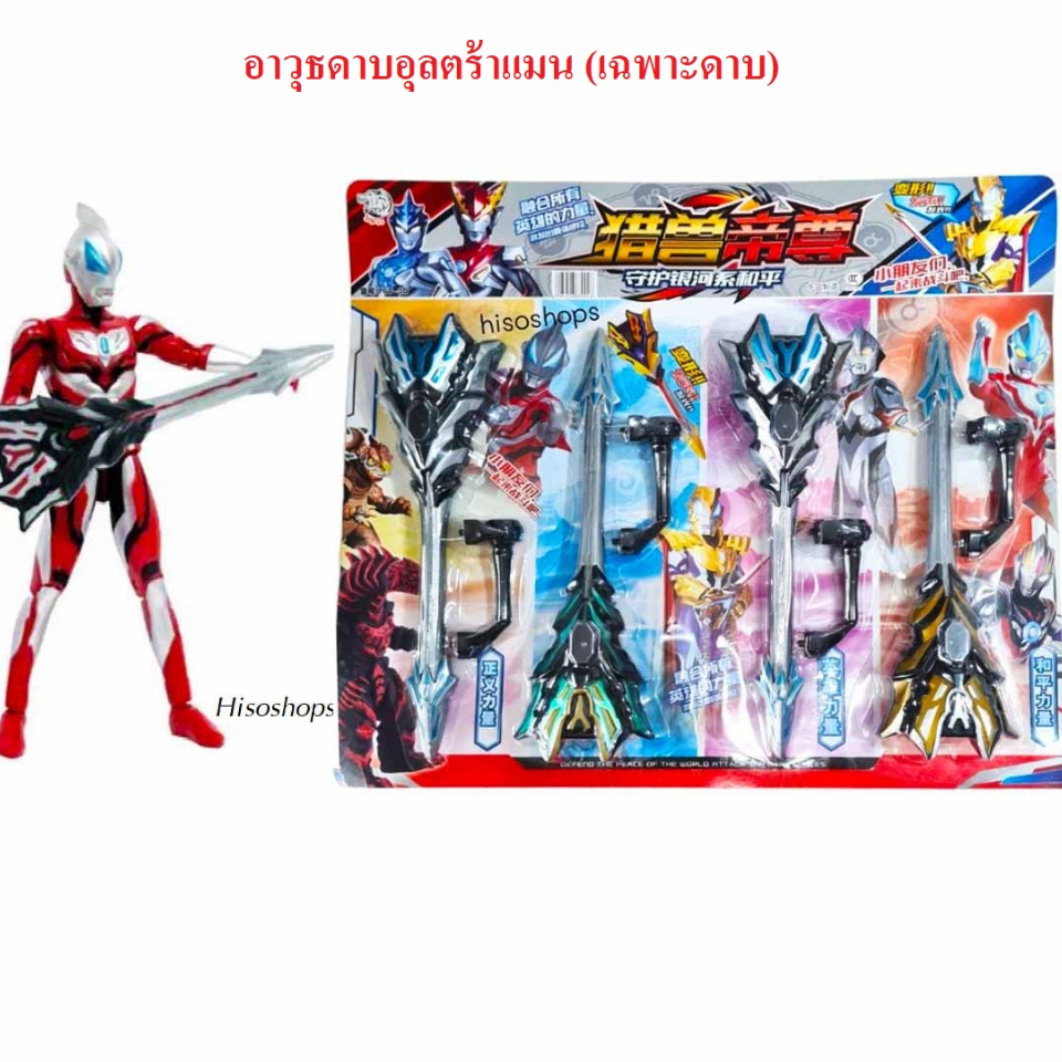 ULTRAMAN SWORD ดาบอุลตร้าแมน ดาบไฟ ดาบของเล่นเด็ก มีเสียงมีไฟ | Shopee ...