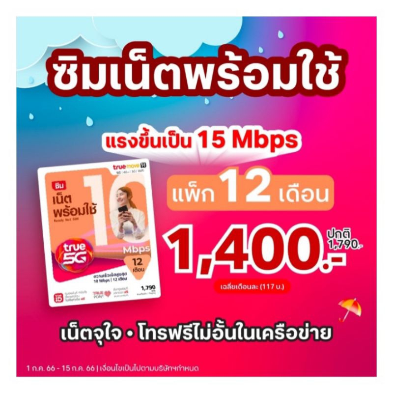 ซิมทรู TRUE Sim Net เครือข่าย TRUE เน็ต 5G ความเร็วสูงสุด 15Mbps 100GB/เดือน (แบบ 12 เดือน) ไม่ ...