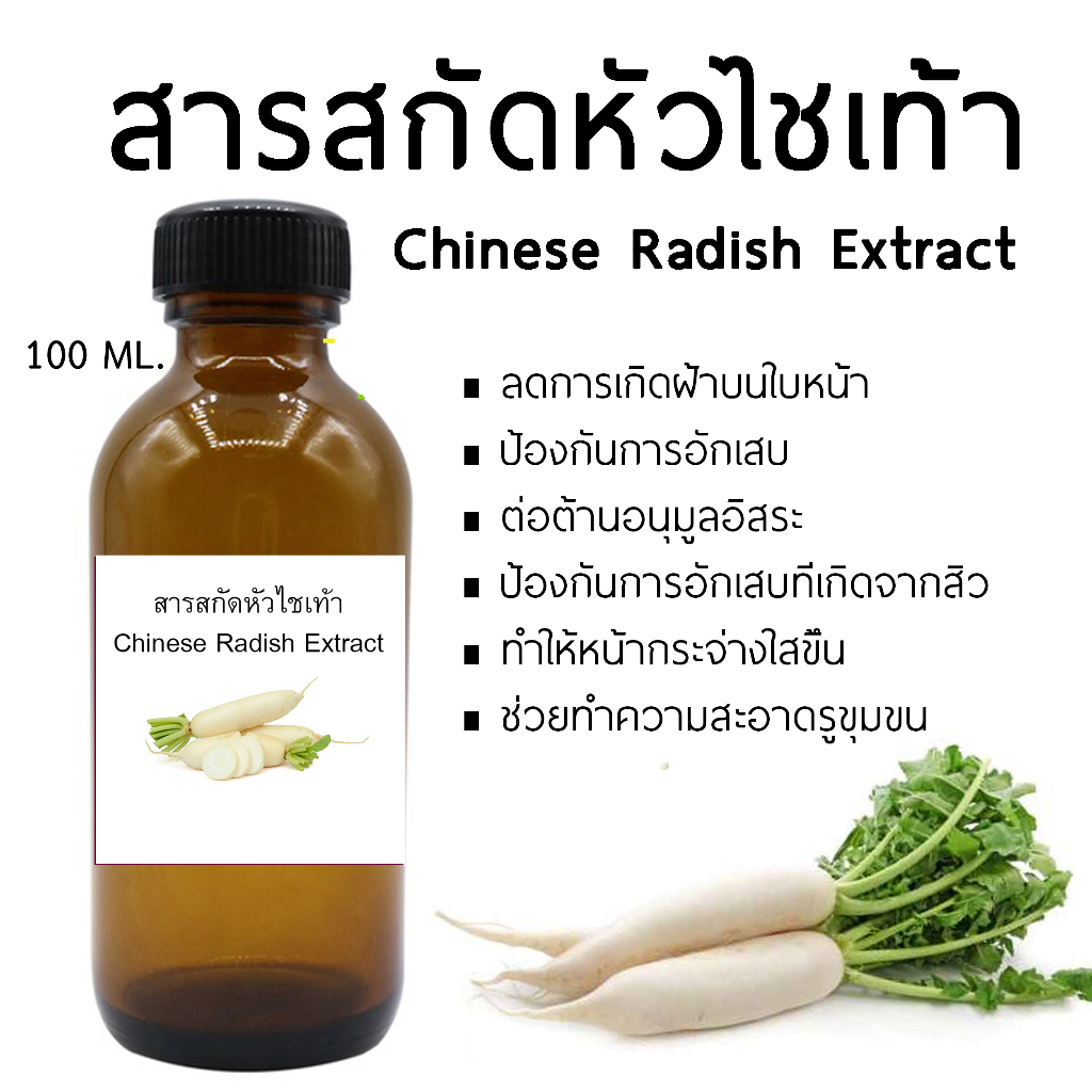 สารสกัดหัวไชเท้า Chinese Radish Extract ขนาด100ml. | Shopee Thailand