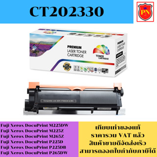 ตลับหมึกโทนเนอร์ Fuji Xerox CT202330 (เทียบเท่าราคาพิเศษ) FOR Fuji ...