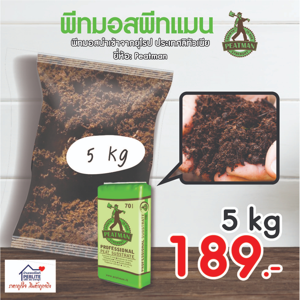พีทมอส พีทแมน (Peatman Peat Moss) นำเข้าจากยุโรป ประเทศลิทัวเนีย พีทมอส ...