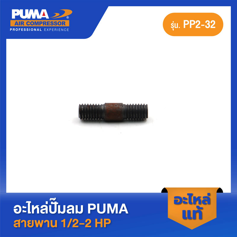PUMA น็อตยึดเสื้อสูบกับเสื้อแท็งค์ 1/2-2 HP 3สูบ #13 อะไหล่ปั๊มลมสายพาน รุ่น PP-2,PP-2P,PP-21,PP ...