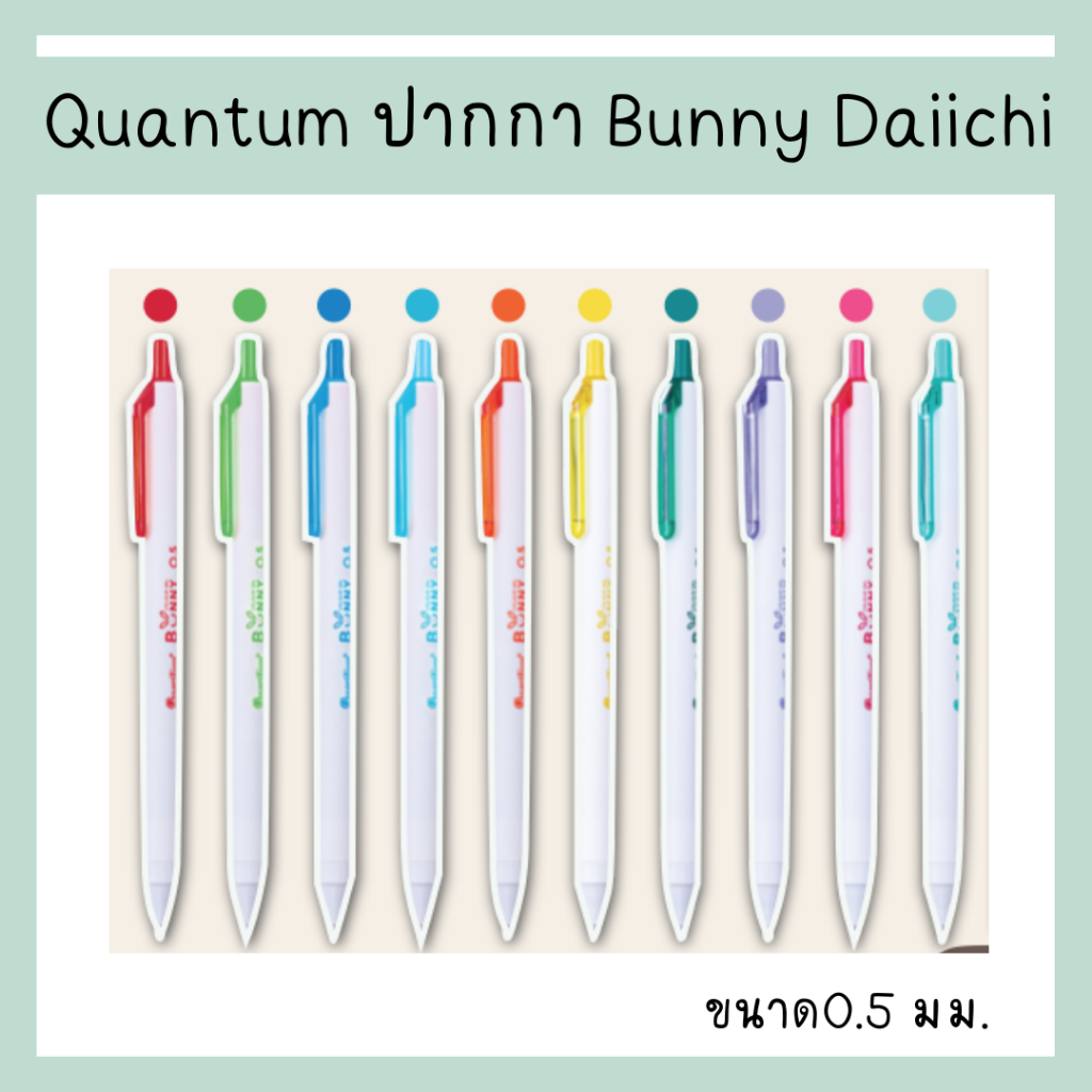 ปากกา Quantum รุ่น Bunny หมึกเจลตามสี 0.5mm. | Shopee Thailand
