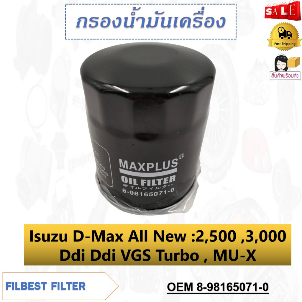 กรองน้ำมันเครื่อง Isuzu D-Max All New :2,500 ,3,000 Ddi Ddi VGS Turbo ...