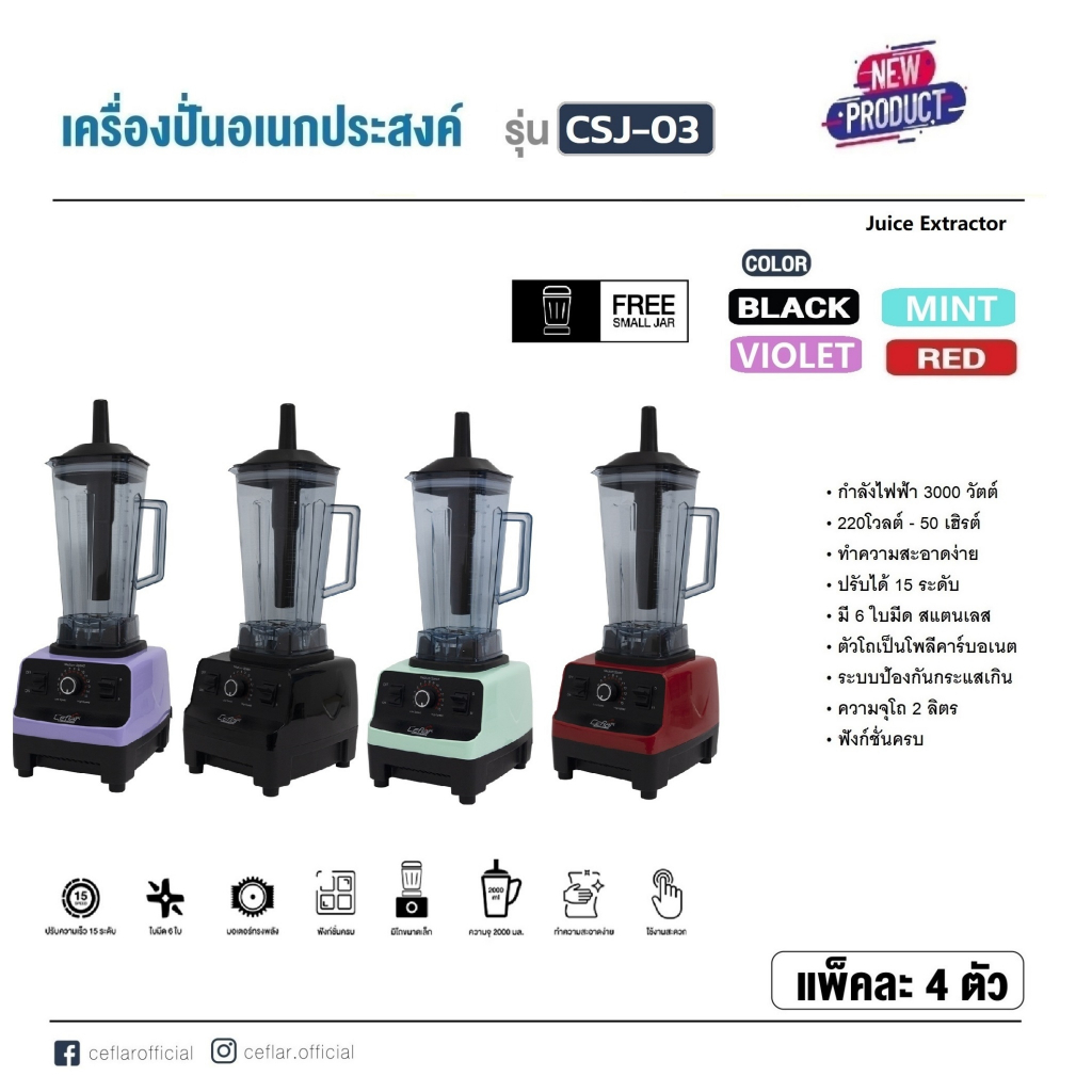 CEFLAR เครื่องปั่นอเนกประสงค์ Blender CSJ-03 ความจุ 2 ลิตร เครื่องปั่นผลไม้ (แถมฟรีโถขนาดเล็ก ...