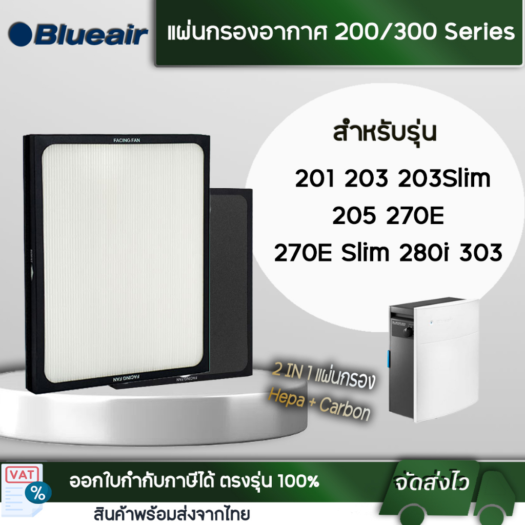 แผ่นกรองอากาศ Blueair รุ่น 203 203 Slim 205 270E 270E Slim 280i 290i สำหรับ เครื่องฟอกอากาศ 200/ ...