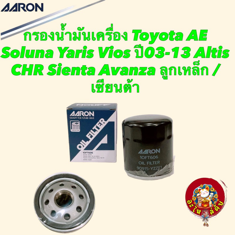 กรองน้ำมันเครื่อง Toyota ALTIS AE Soluna Yaris Vios ปี03-13 CHR Sienta ...