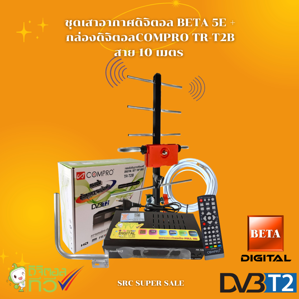กล่องดิจิตอล COMPRO TR-T2B + เสาดิจิตอลทีวี BETA HD-5E + ขา L 35 CM. + สาย Rg6 10M พร้อมหัว ...