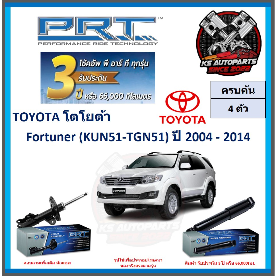 โช๊คอัพ ยี่ห้อ PRT รุ่น TOYOTA Fortuner (KUN51-TGN51) ปี 2004-2014 (โปร ...
