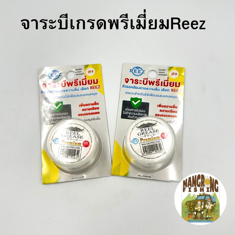 จาระบีเกรดพรีเมี่ยมby Reez | Shopee Thailand