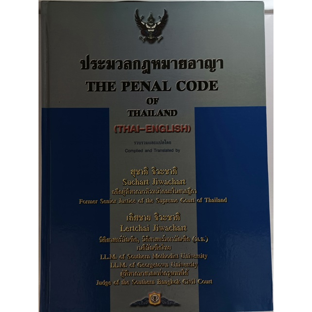 ประมวลกฎหมายอาญา The Penal Code of Thailand (Thai-English) *หนังสือหา ...