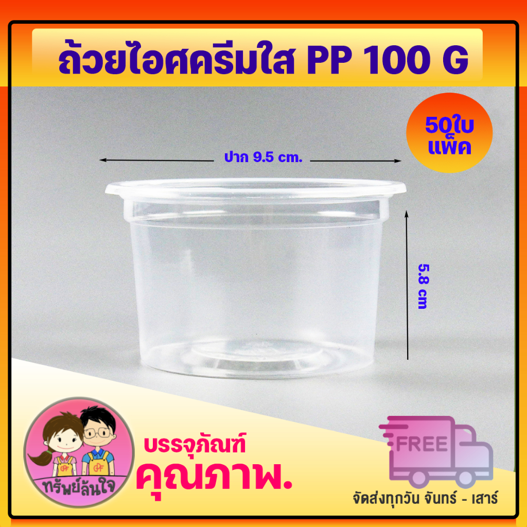 ถ้วยไอศครีมใส PP 100g./F95/ตราผึ้ง (50ชิ้น) | Shopee Thailand