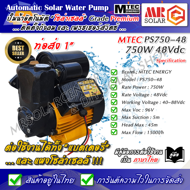 [จัดส่งไว] MTEC ปั๊มน้ำอัตโนมัติ โซล่าเซลล์ PS750-48 750W 48V ท่อส่งน้ำ 1 นิ้ว - Automatic Solar ...