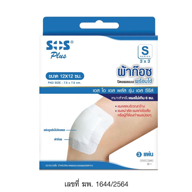 SOS Plus ผ้าก๊อซปิดแผล พร้อมใช้ พลาสเตอร์ ผ้านุ่ม SOS+ S series รุ่น S1 ...
