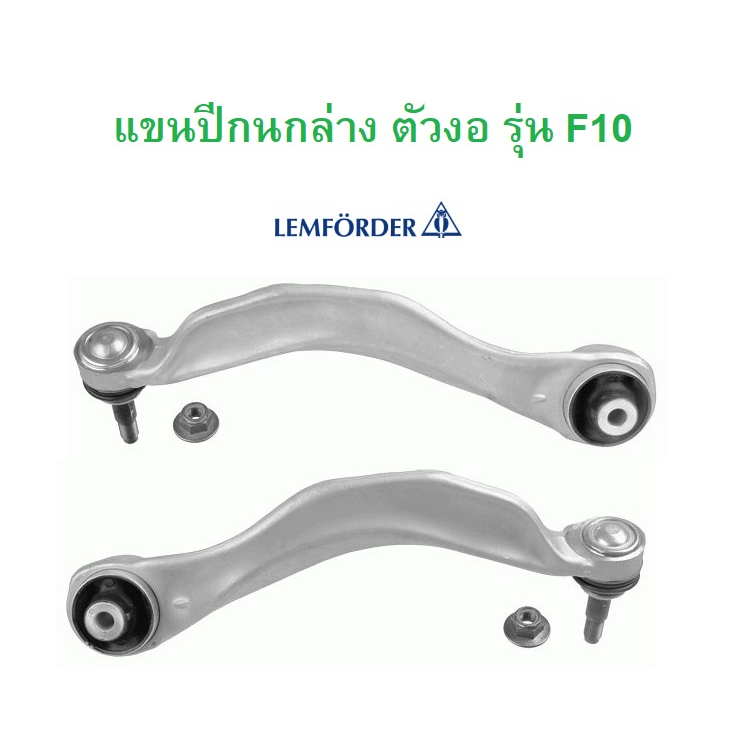 BMW แขนปีกนกล่าง ( ตัวงอ ) ซ้าย - ขวา LEMFORDER รุ่น F10 F11 l เบอร์ ...