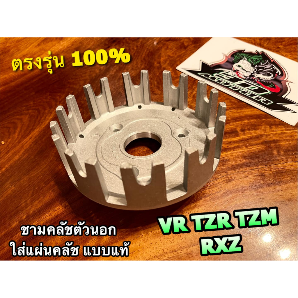 ชามคลัชตัวนอก มิเนียม VR TZR YZM VRR TZRR VR150 ชามใส่แผ่นคลัช ชามคลัชมิเนียม แบบแท้ | Shopee ...
