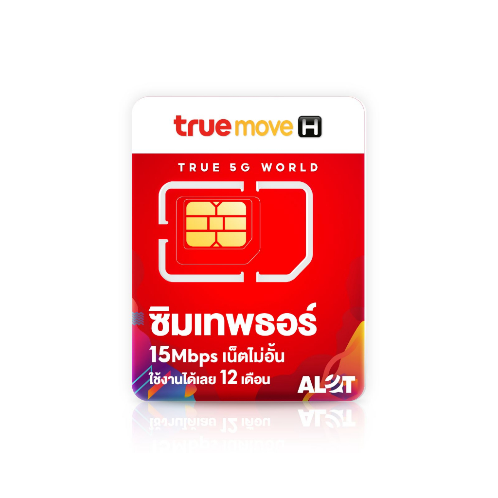 A Lot Tech ส่งฟรี ซิม Sim Thor ซิมเทพธอร์ Simเทพทรู ซิมทรู 15Mbps ไม่ลดสปีด เน็ตไม่อั้น โทรฟรี ...