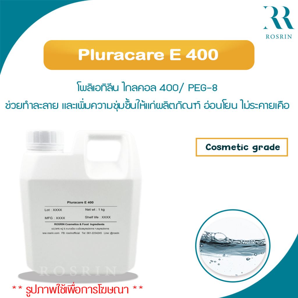 Pluracare E 400 (PEG400 )หรือ PEG-8 ตัวช่วยทำละลาย เพิ่มความชุ่มชื้นเนื้อผลิตภัณฑ์ (500g, 1kg ...