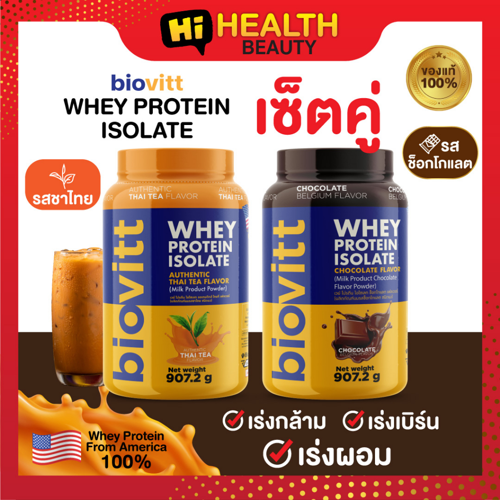 (ชาไทยกระปุก+ช็อคกระปุก) Biovitt Whey protein Thai Tea&Chocolate ไบโอ ...