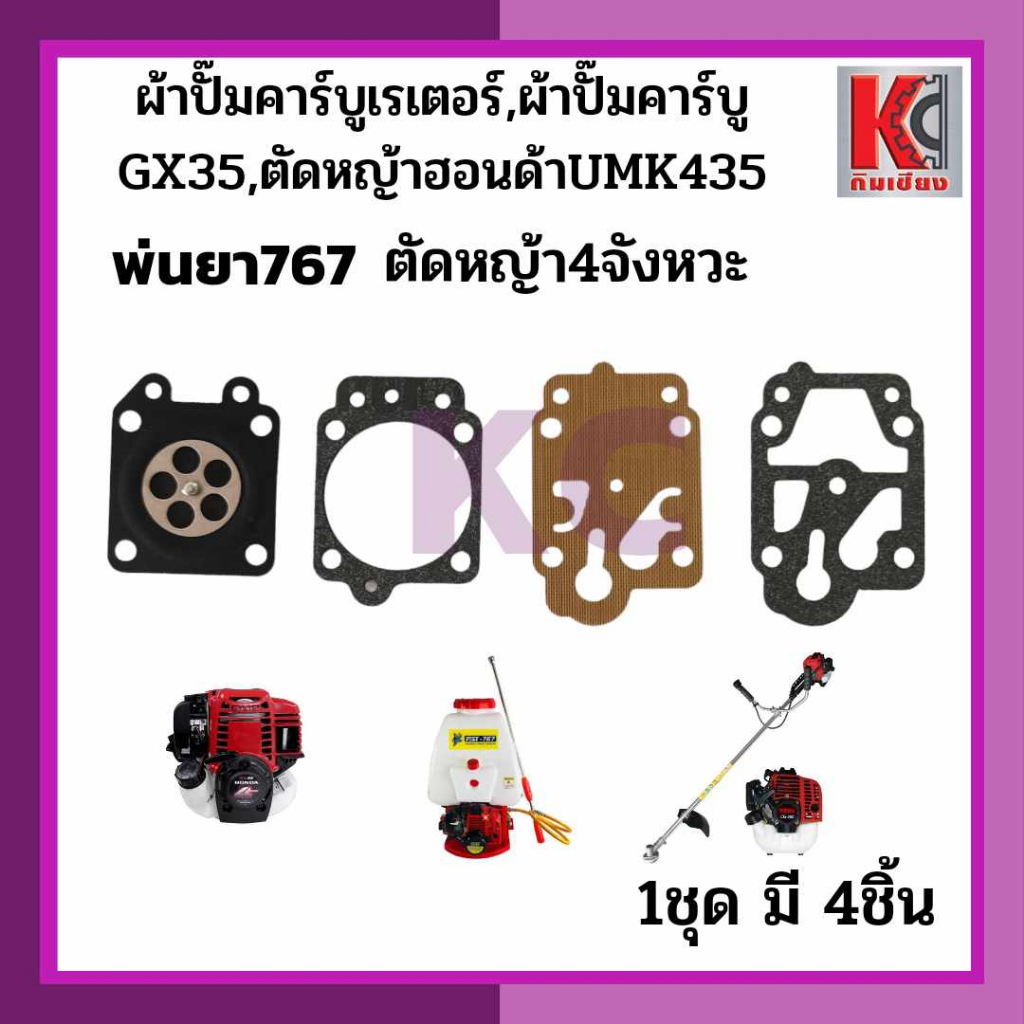 อะไหล่GX35ผ้าปั๊มคาร์บูเรเตอร์ตัดหญ้าฮอนด้าUMK435 พ่นยา่767 ตัดหญ้า260 เครื่องยนต์GX35 เกรดดี ทน ...
