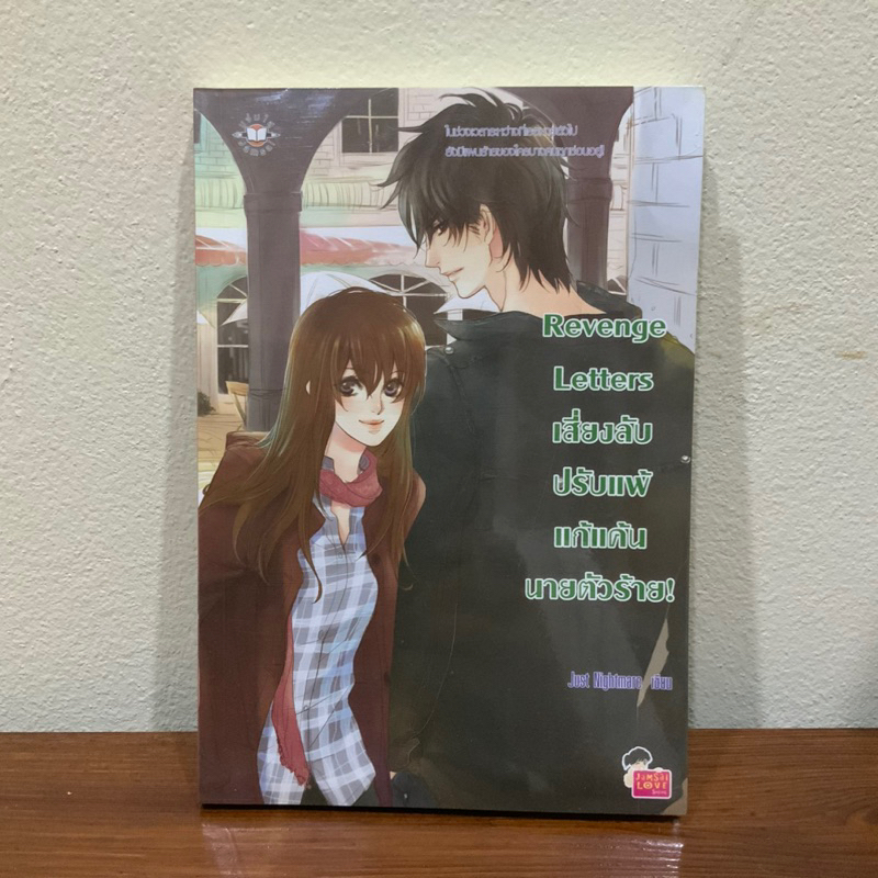 (นิยาย) Revenge Letters เสี่ยงลับปรับแพ้ แก้แค้นนายตัวร้าย! by just ...