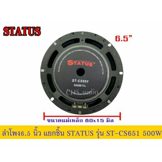 ลำโพง6.5นิ้ว Status รุ่นST-CS651 (ขนาด 6.5 นิ้ว แยกชิ้น) | Shopee Thailand