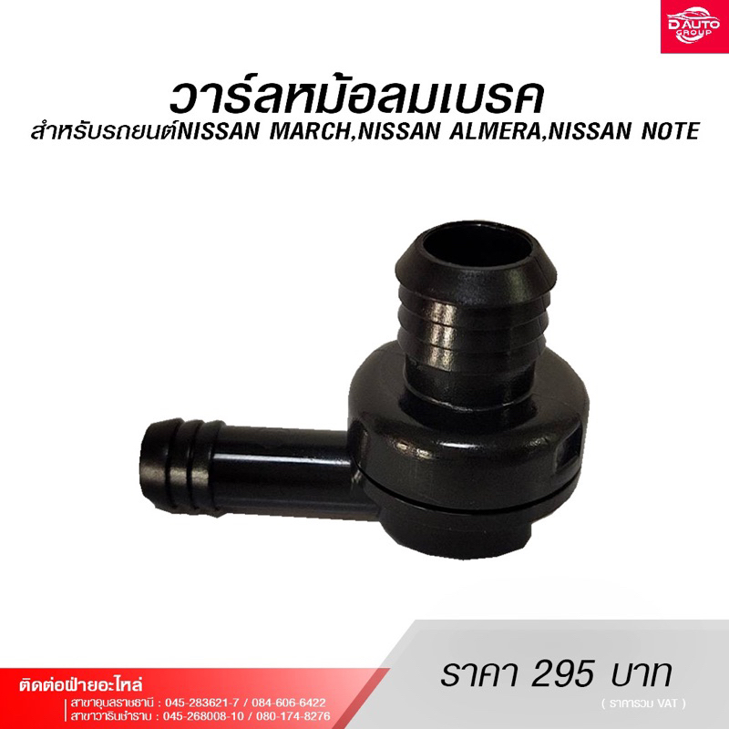 วาล์วหม้อลมเบรค แท้100%สำหรับรถยนต์ NISSAN มาร์ท โน๊ต อัลเมร่า N17 ...